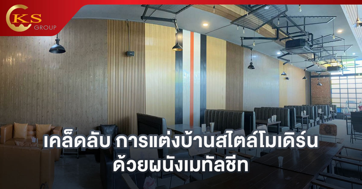 Tips for a house decoration with Steel Walling Sheet - KS Group Metal Sheet