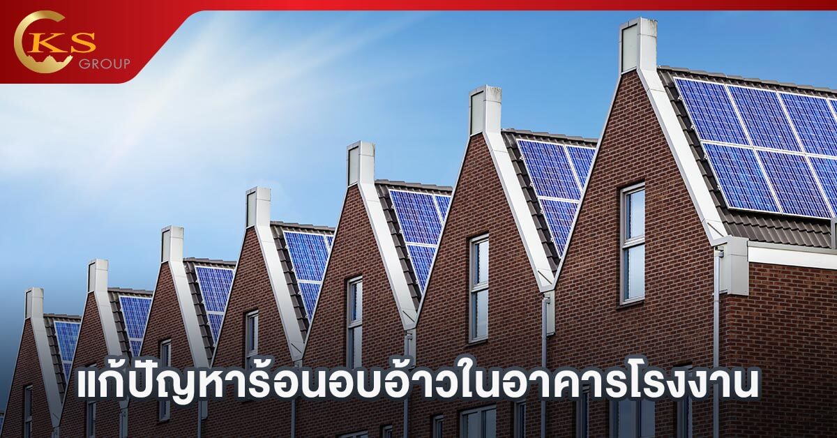 แก้ปัญหาร้อนอบอ้าวในอาคารโรงงาน ด้วยระบบระบายอากาศ KS VentFlow - KS ...